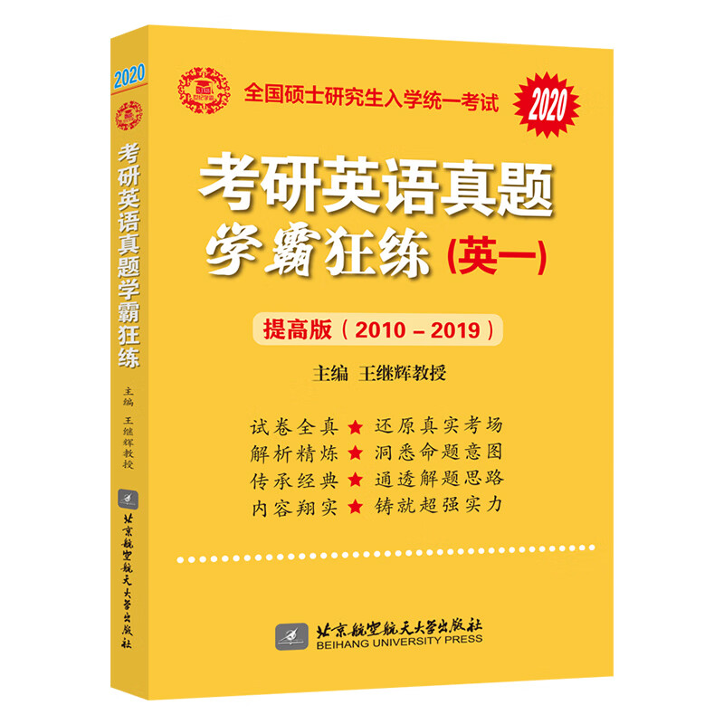 2020考研英语 王继辉考研英语刷真题 2020考研英语真题学霸狂练（提高版）（2010-2019）