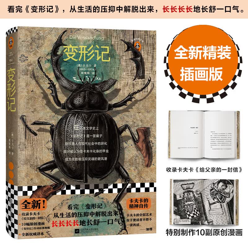 变形记 全新精装珍藏版 从生活的压抑中解脱出来，长长长长地长舒一口气 卡夫卡精神自传 姬健梅译 经典文学欧洲小说