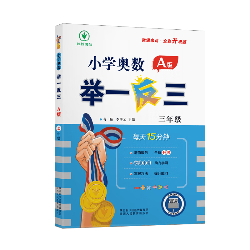 2022版小学奥数举一反三 一二三四五六年级A版全套全国版数学创新思维拓展题应用题口算奥数同步练习册北师大人教版 三年级 A版