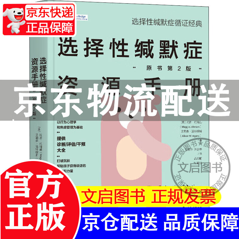 选择性缄默症资源手册 原书第2版