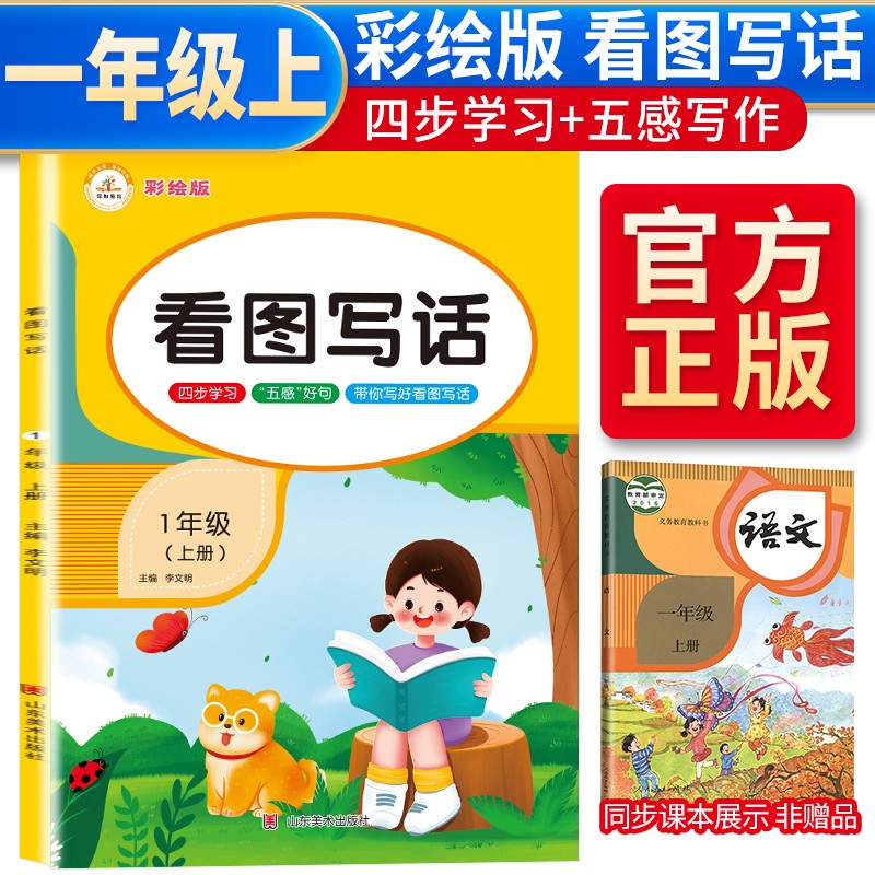 2022新版 小学生新课标·看图写话一年级上册 专项训练强化同步练习册看图说话写话每日一练小学语文思维导图素材积累天天练人教版