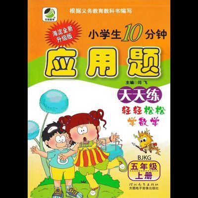 海淀全新升级版小学生10分钟应用题天天练5五年级上册北京课改版 海淀全新升级版小学生10分钟应用题天天练5五年级上