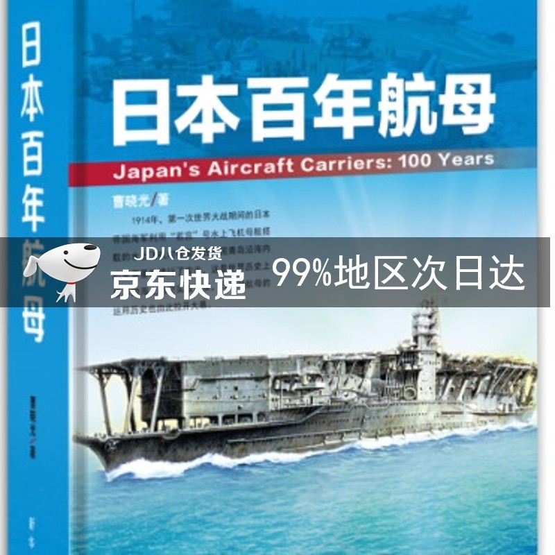 日本百年航母