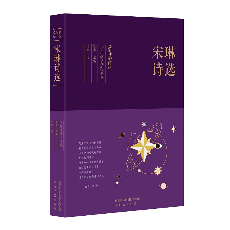 宋琳诗选9787551316712太白文艺