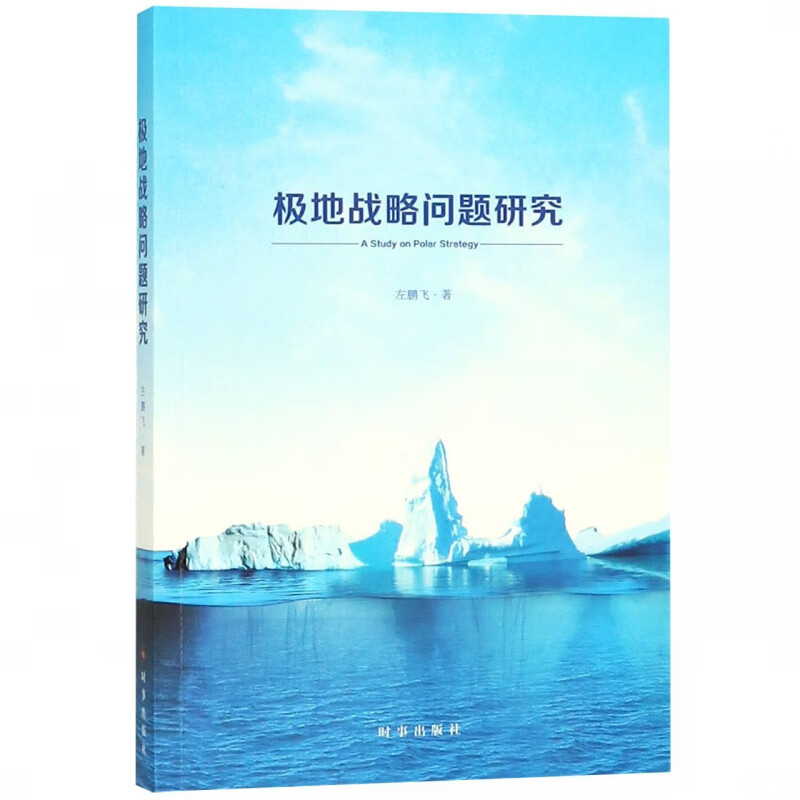 极地战略问题研究