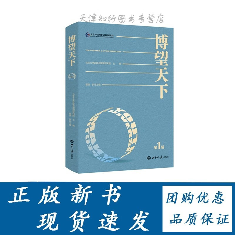 博望天下.第1辑   SBN：   编者：北京大学区域与国别研究院主编,翟崑执行主编   世界知识出版社/
