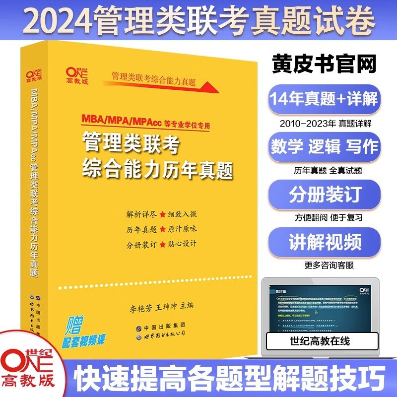 【新版现货】2024考研黄皮书管理类联考199经济类联考综合能力历年真题396 mbampampacc逻辑写作数学管综真题 2024管理类联考真题（2011-2023）