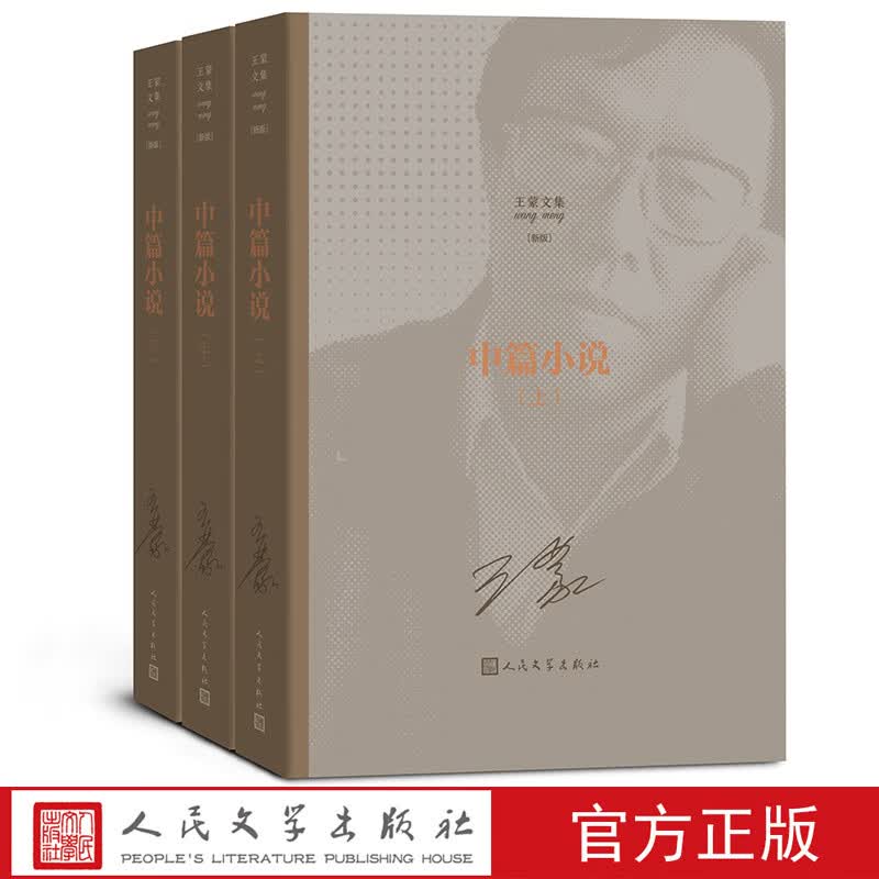 中篇小说（上中下）王蒙著王蒙文集人民艺术家 荣誉称号茅盾文学奖长篇小说1950年代人民文学出版社