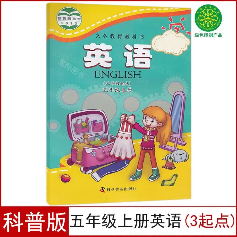 【可选版本】2023新版人教版语文数学英语全套3本部编版5五上语数英课本人教版5语文5数学5英语 科普版五上英语 五年级上册