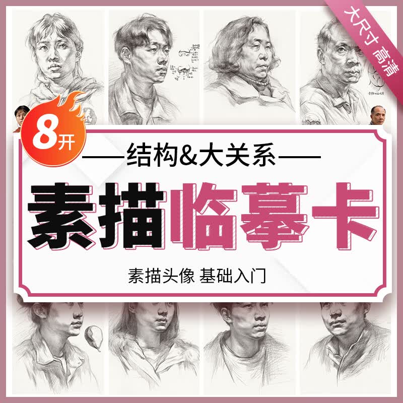 素描临摹卡头像结构与大关系 2022绘改变人物肖像头部五官零基础入门照片画美术绘画画册本教程书教学教材书