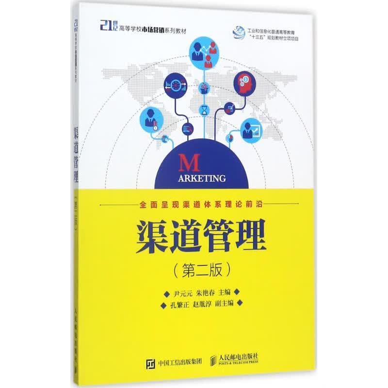 渠道管理 尹元元 朱艳春【书】