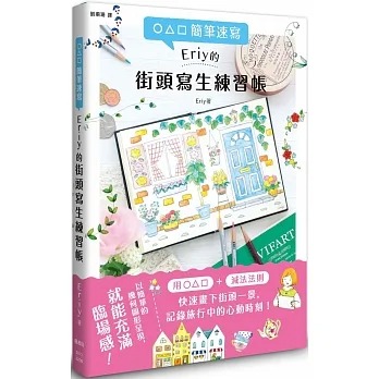 预售 Eriy 简笔速写 Eriy的街头写生练习帐 枫书坊