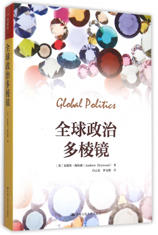 全球政治多棱镜