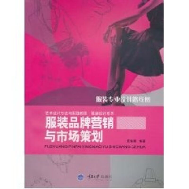 服装品牌营销与市场策划