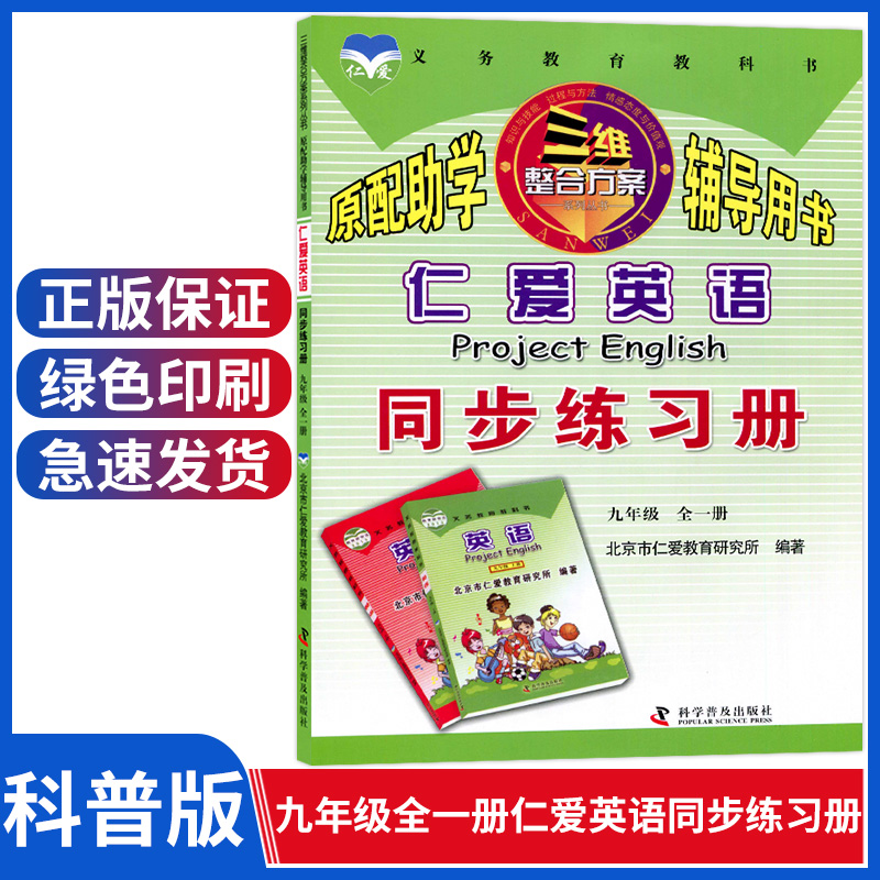 新版仁爱英语同步练习册 九年级全一册 初三9九年级上册下册仁爱英语同步课时练习册科学普及出版社九上九下九年级上下册英语