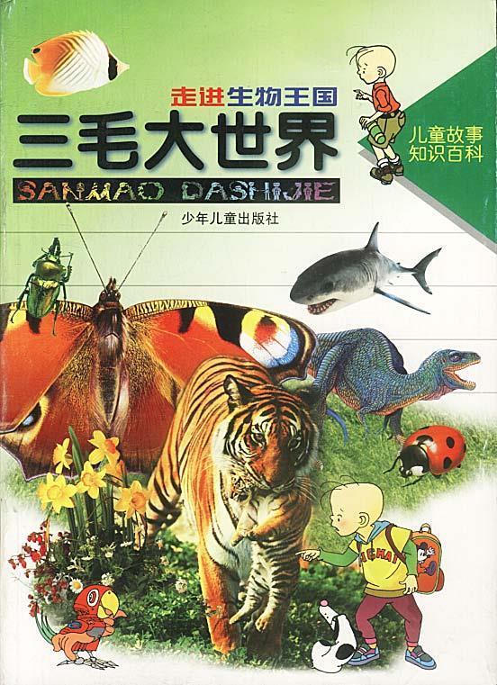 走进生物王国 李名慈
