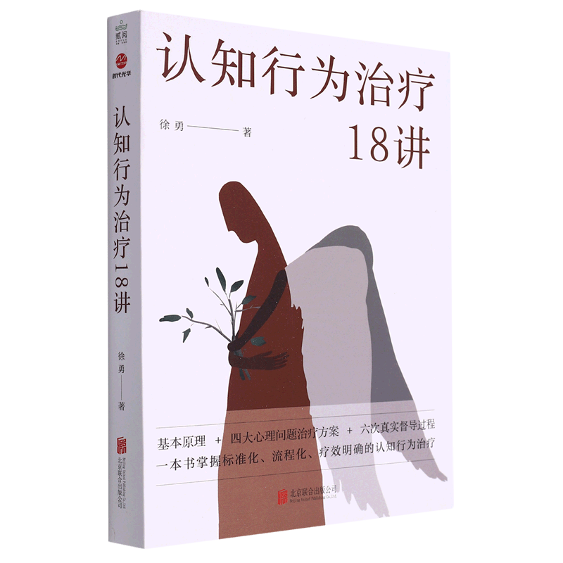 认知行为治疗18讲