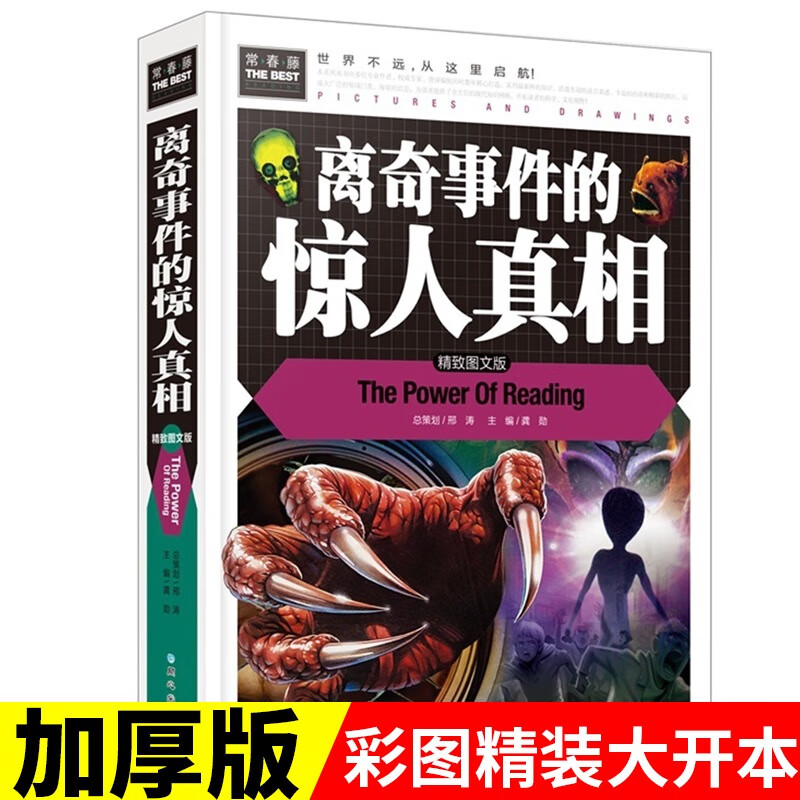 常春藤系列/海底两万里鲁宾孙漂流记金银岛 (精致图文版）精装彩图/三四五六七年级课外畅销书籍 世界文 离奇事件的惊人真相