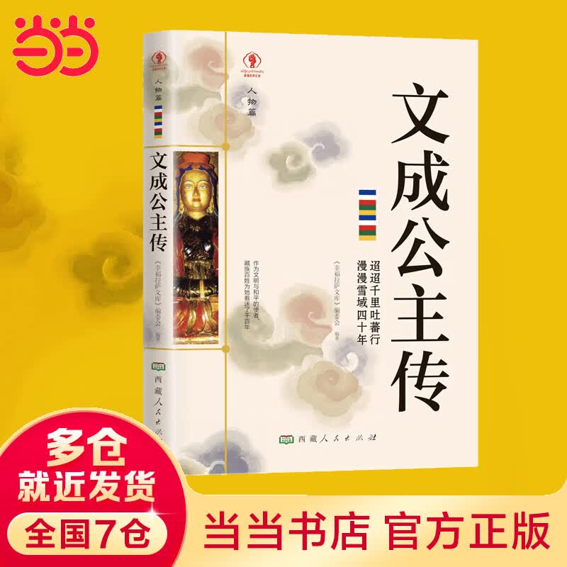 幸福拉萨文库·人物篇-文成公主传
