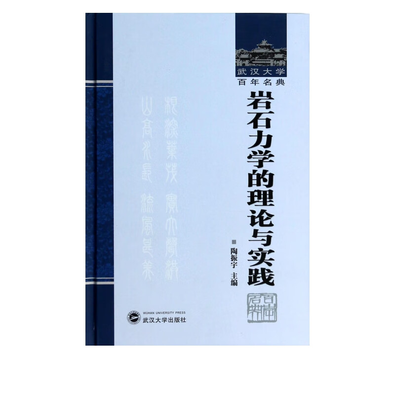 岩石力学的理论与实践(精)/武汉大学百年名典