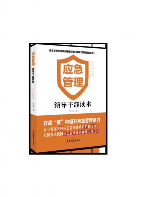 应急管理(领导干部读本彩色图解版)