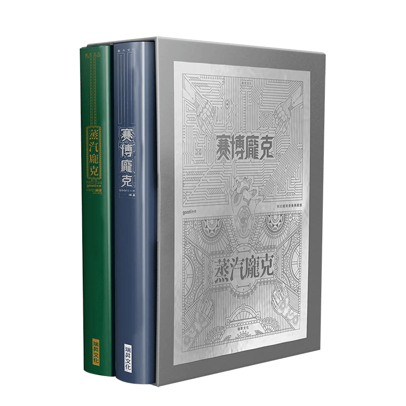赛博庞克 × 蒸汽庞克 科幻艺术画集典藏版（一套两册）（限量流水编号烫银藏书卡）港台原版 繁体中文 善本图书