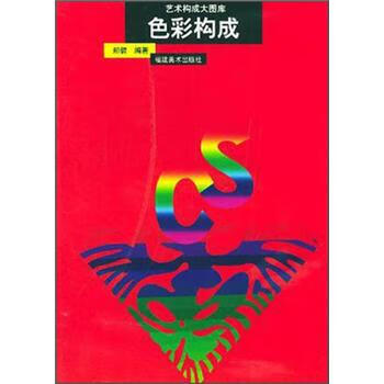 色彩构成【好书，下单速发】