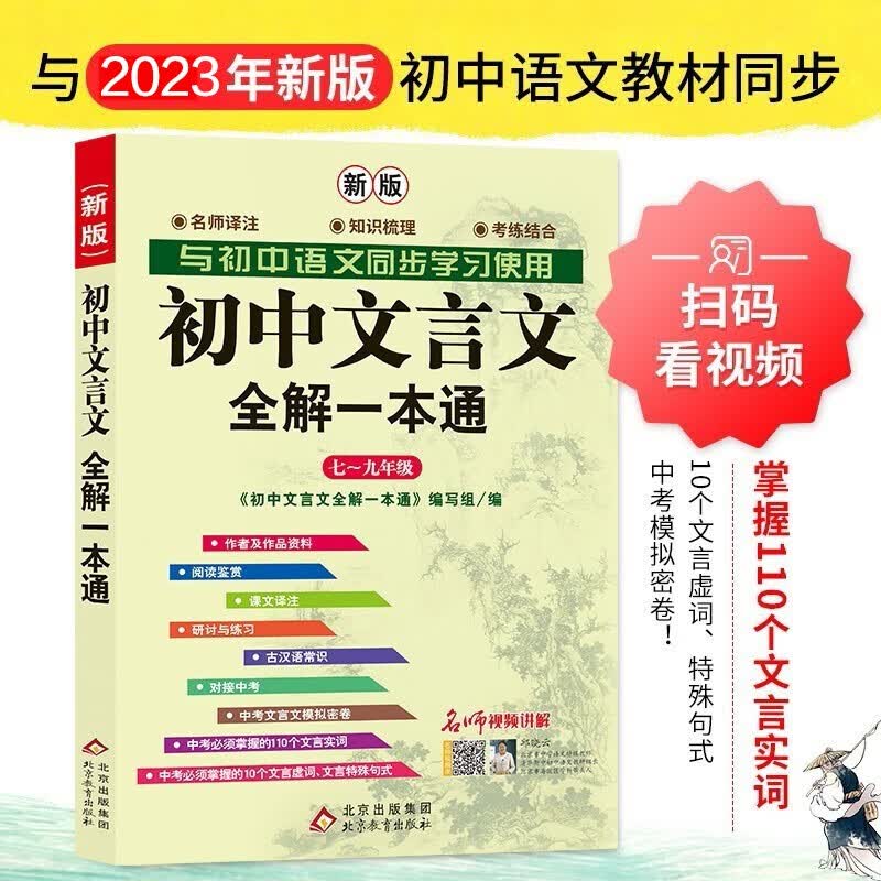初中文言文全解一本通：七八九年级配套语文教材2023版 扫码名师视频讲解 与初中语文同步学习使用 与新教材配套 名师译注 对接中考 中考文言文模拟密卷