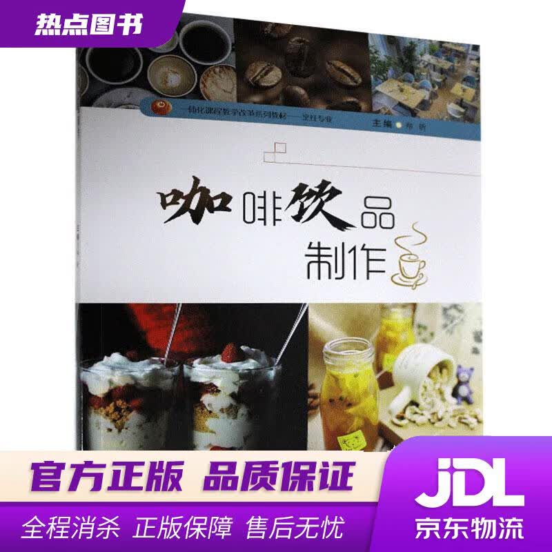 咖啡饮品制作 西南交通大学出版社