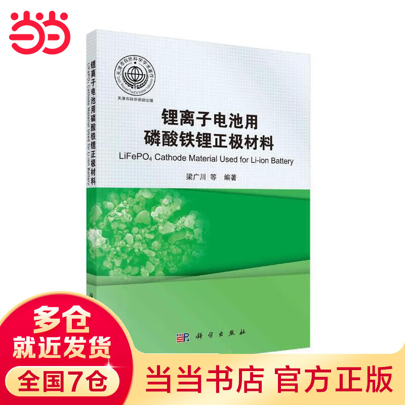 锂离子电池用磷酸铁锂正极材料