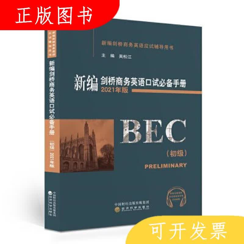 经济科学出版社吴松江新编剑桥商务英语口试必备手册978752182874