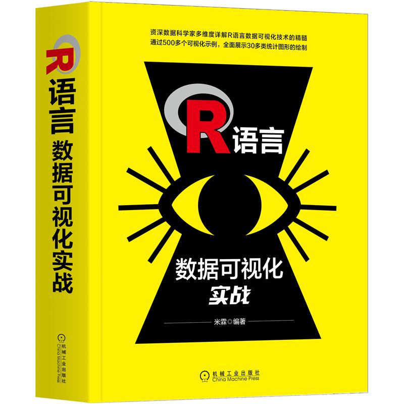 R语言数据可视化实战 米霖 统计图形 实例源代码 单变量图形绘制 Shiny工具包 数据分析挖掘 计算机 附赠实例源代码文件
