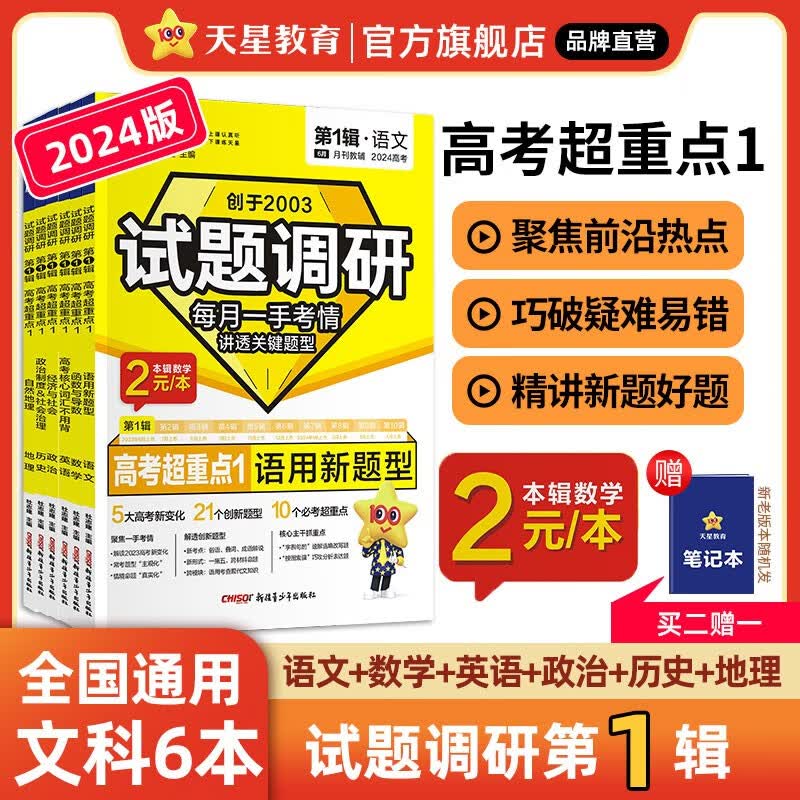 多选】2024高考试题调研第1辑 天星教育2024高考试题调研第一辑高考超重点一高考一轮复习 文科6本套