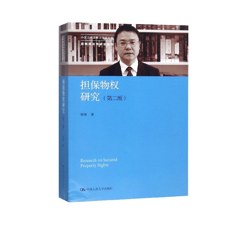 担保物权研究(第2版)/程啸民法学研究系列/中国当代青年法学家文库