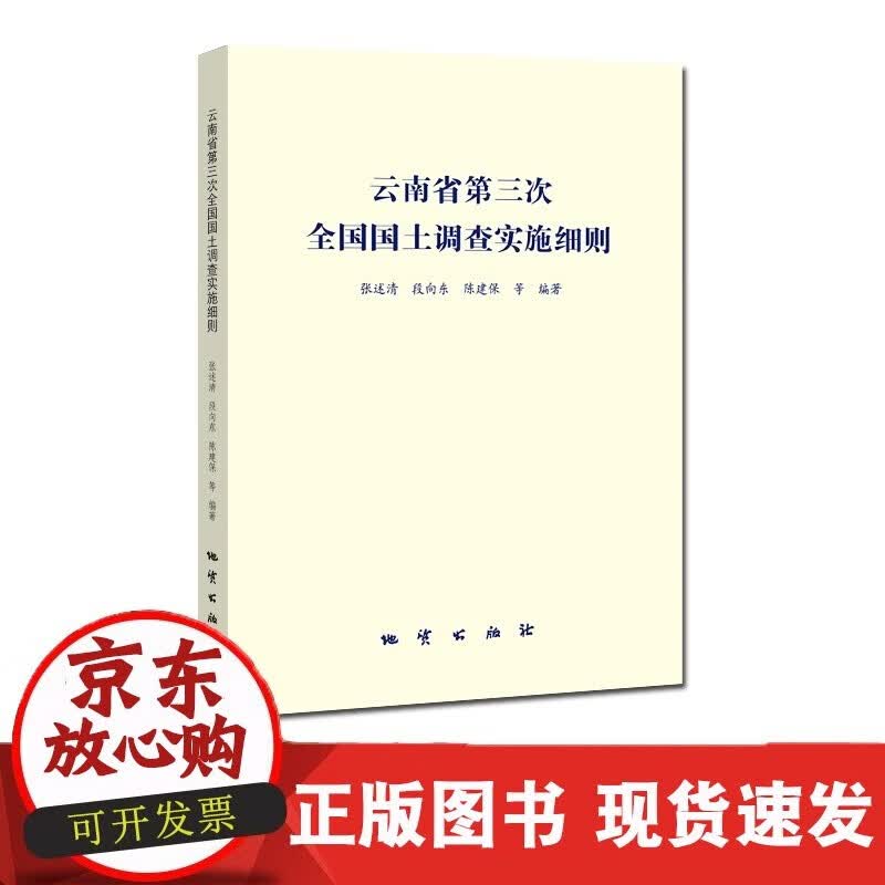 云南省第三次全国国土调查实施细则 地质出版社