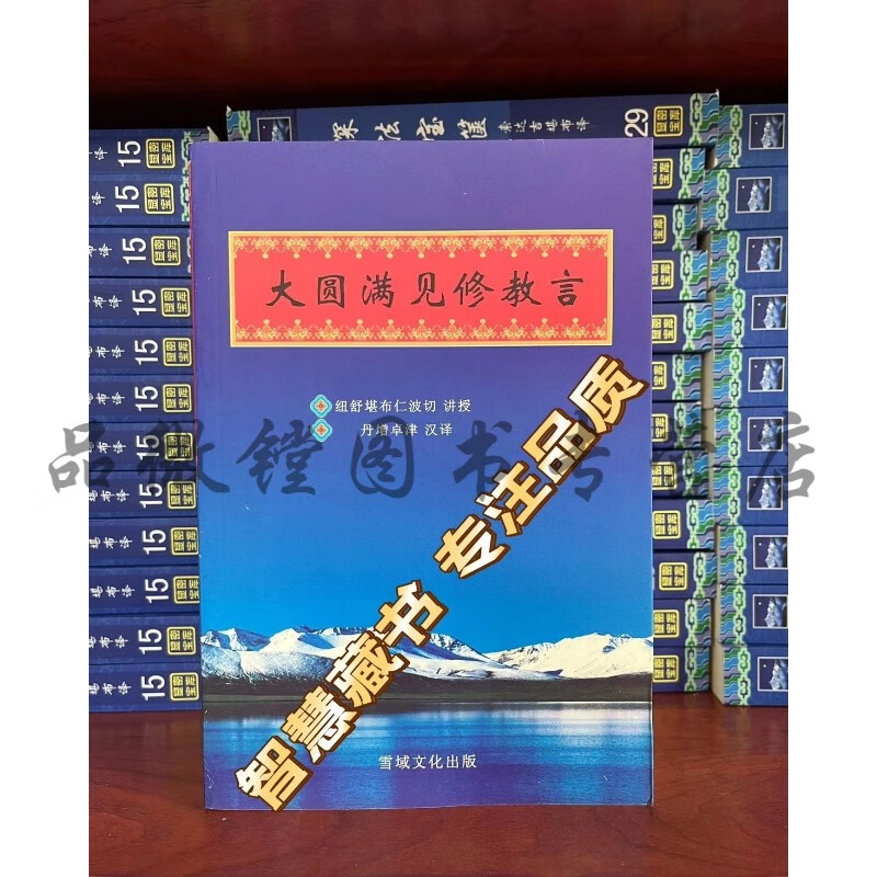 《大圆满见修教言》 纽舒堪布仁波切讲授丹增卓津汉译 [原版重印，质量好可参实拍图]