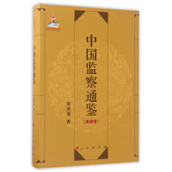 中国监察通鉴 贺清龙 著