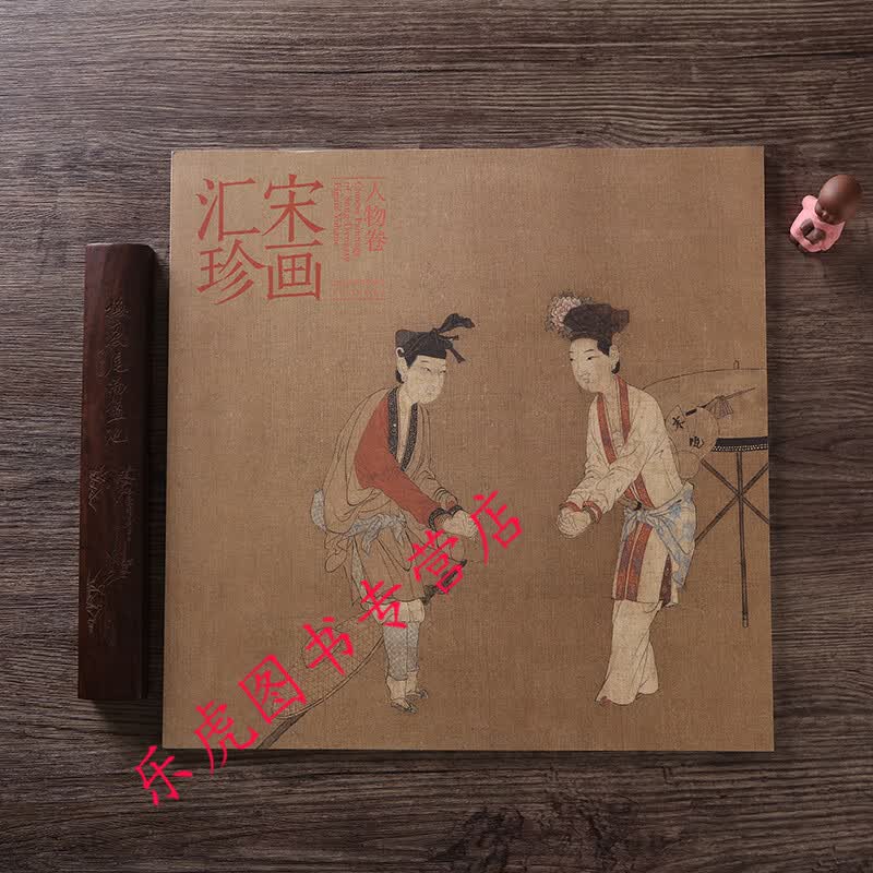 宋画汇珍 人物卷 河北美术出版4开精品 宋画作品集 宋代人物画集宋画小品