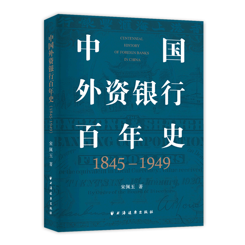 中国外资银行百年史(1845-1949)