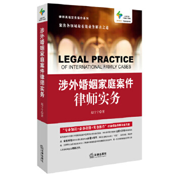 涉外婚姻家庭案件律师实务【好书，下单速发】