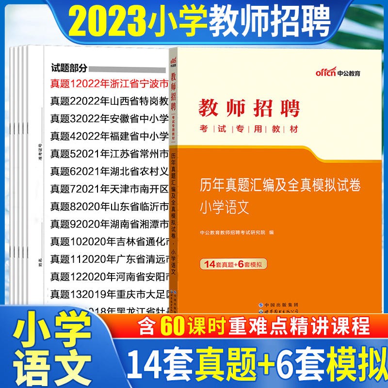 中公2023小学语文教师招聘考试小学语文历年真题试卷河北山西内蒙山东江苏安徽辽宁吉林黑龙江湖南湖北江西广东福建四川重庆贵州云南陕西海南河南北京天津