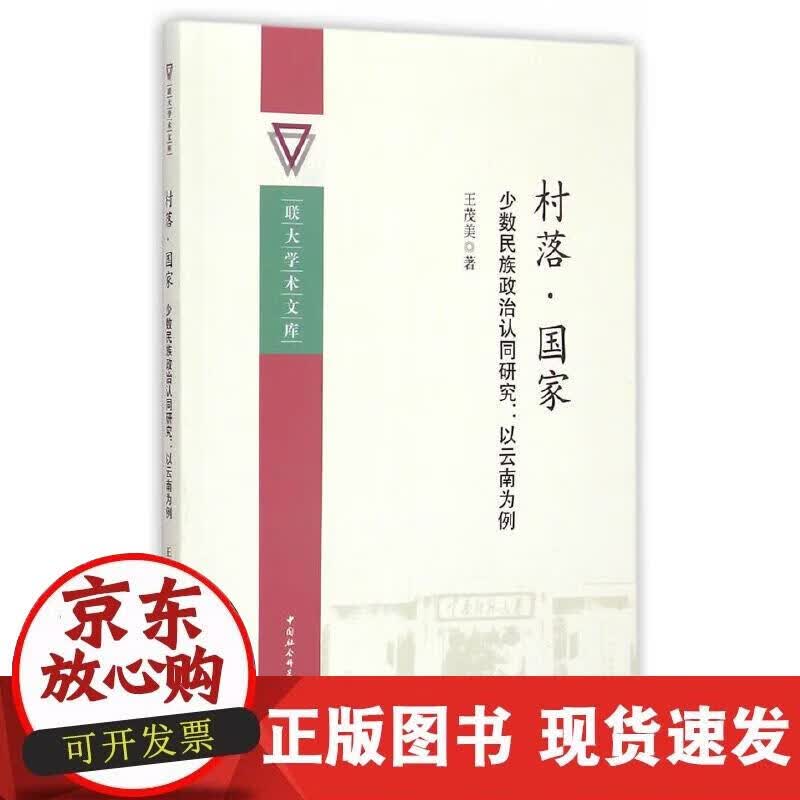 【现货】村落·国家：少数民族政治认同研究