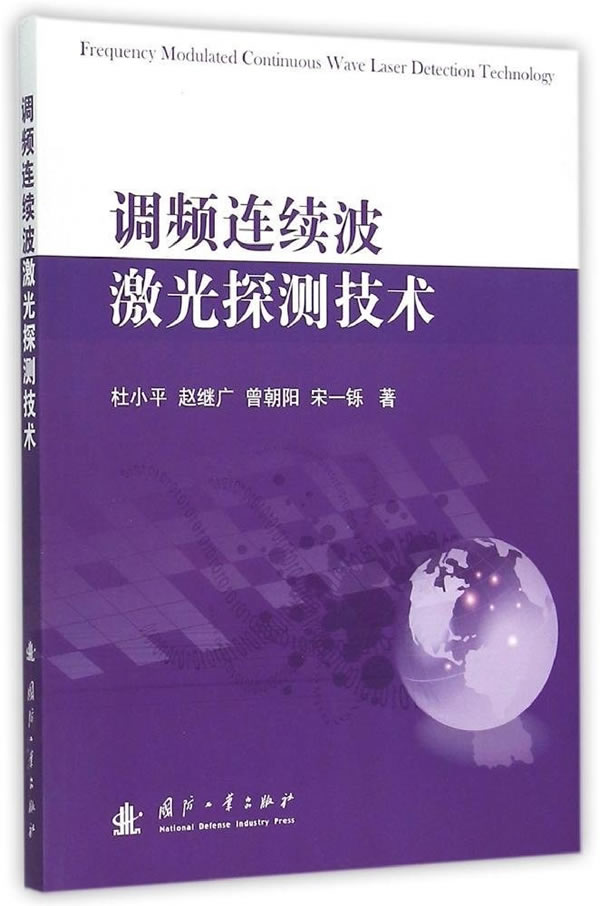 调频连续波激光探测技术 赵继广,杜小平,曾朝阳【书】