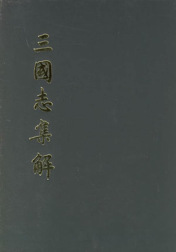 三国志集解【特惠】