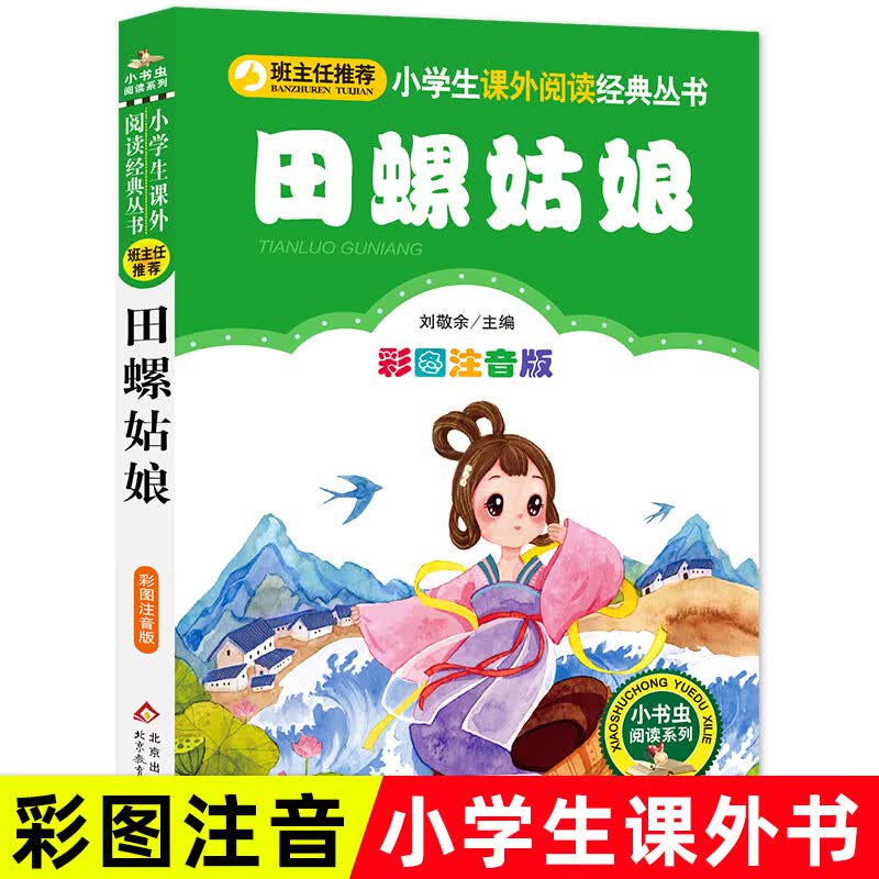 童话睡前故事书注音版儿童读物彩图西游记小巴掌童话中华上下五千年木偶奇遇记山海经成语故事四大名著小学生 【彩图注音版】田螺姑娘