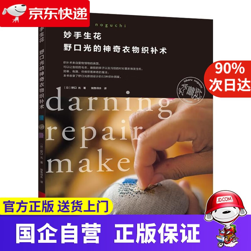 妙手生花:野口光的神奇衣物织补术