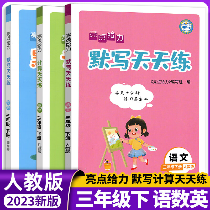 2023 亮点给力计算默写天天练小学语文数学英语一年级二年级三四 五六年级1/2/3/4/5/6上册下册苏教版译林版 2023版 语数英全3册 3下(江苏适用) 小学通用