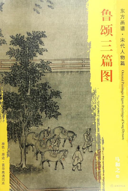 鲁颂三篇图/东方画谱