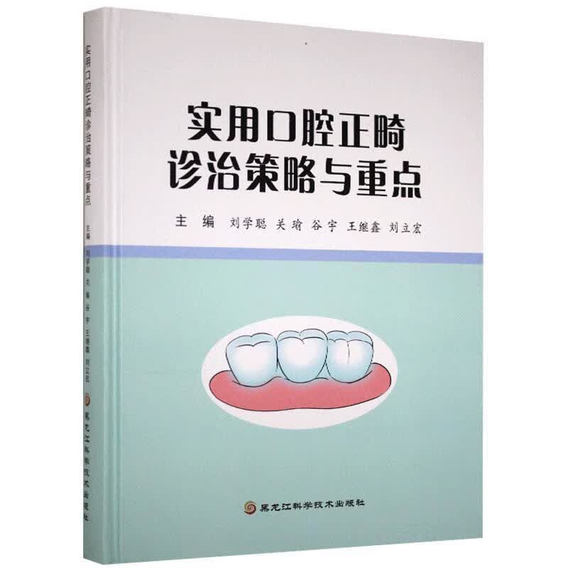 实用口腔正畸诊治策略与重点 【书】