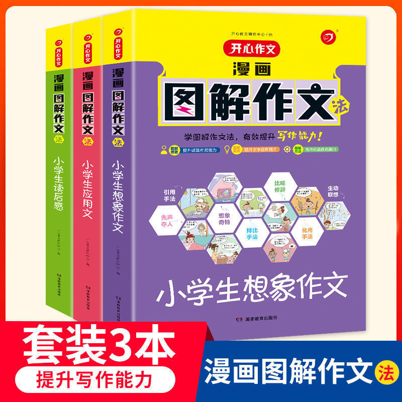 小学生开心漫画图解作文大全满分作文书范文精选好词好句好段 【3本套装】想象+应用文+读后感